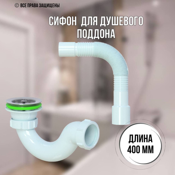 Сифон для душевого поддона 1 1/2*40 с перех.трубкой 40*40/50 V120 ...