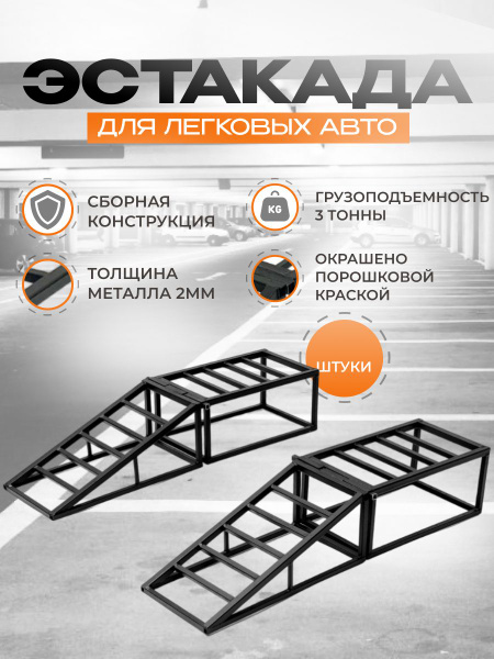Эстакада для автомобиля 3 тонны / 2 шт - купить с доставкой по выгодным ...