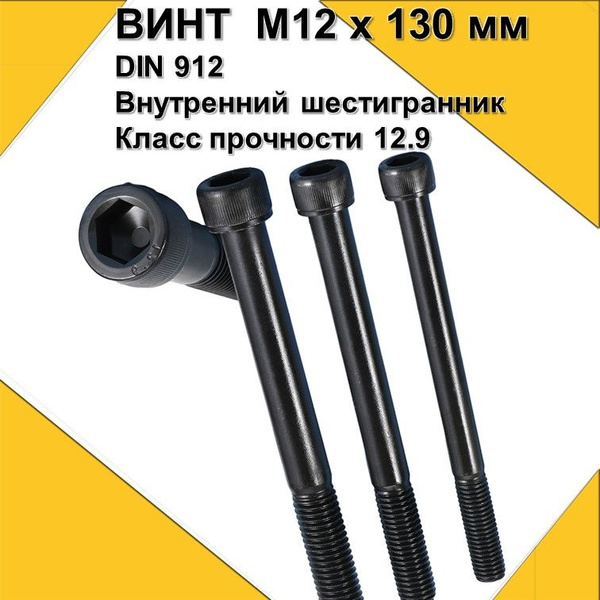 Винт M12 x 12 x 130 мм, головка: Цилиндрическая, 2 шт. 250 г купить на OZON по низкой цене ...