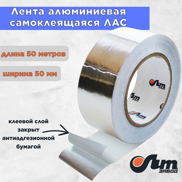 Скотч алюминиевый 50мм*50м ТИЛИТ ЛАС, серебро, 1шт/уп купить на OZON по ...