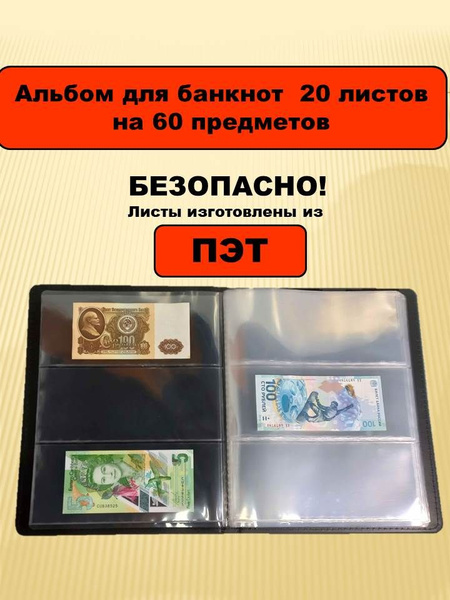 Альбом для банкнот 20 листов на 3 ячейки в шубере купить на OZON по ...