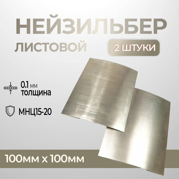 Нейзильбер толщина 0,1 мм (2шт) 10 см х 10 см, для рукоделия, заготовки ...