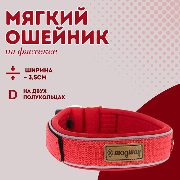 Мягкий ошейник для средних и крупных пород MagWay широкий 3,5см, на ...