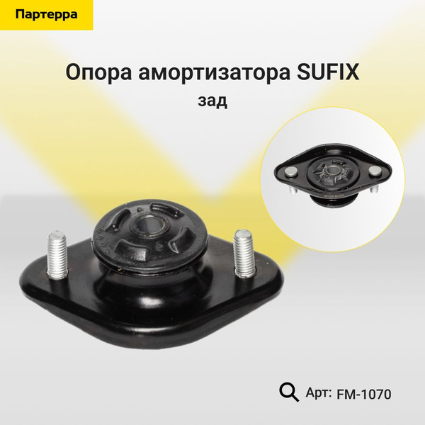 Опора амортизатора зад прав лев SUFIX FM-1070 - купить по доступным ценам в интернет-магазине ...