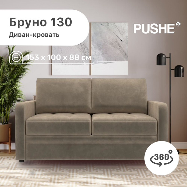 Прямой диван Бруно 130 СП, механизм Выкатной, 153х100х88 см - купить по ...