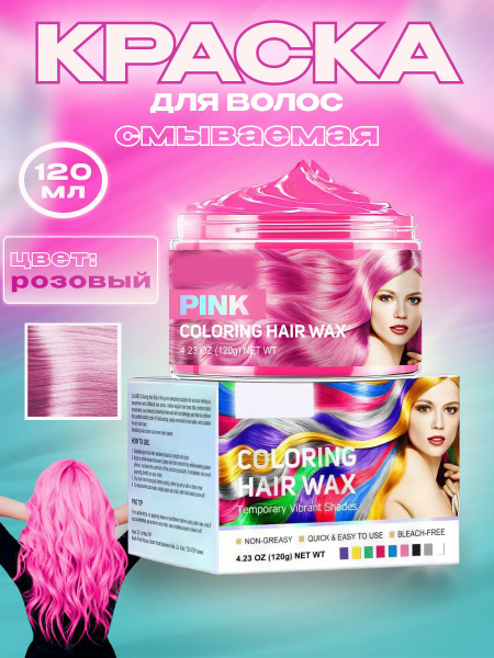 Смываемая краска воск временная для волос, бороды и усов для взрослых и ...