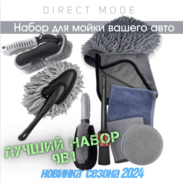 Набор для мойки и детейлинга 9 предметов, комплект с микрофиброй ...