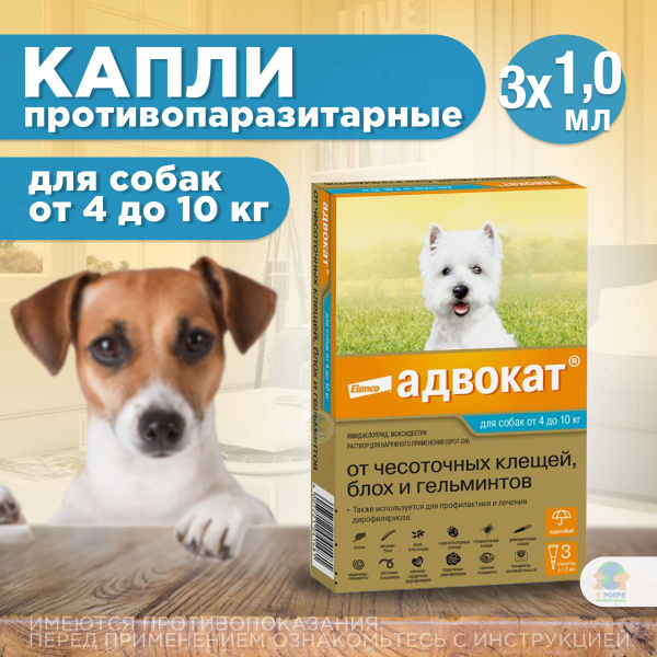 Капли на холку против блох клещей и круглых гельминтов Elanco Адвокат