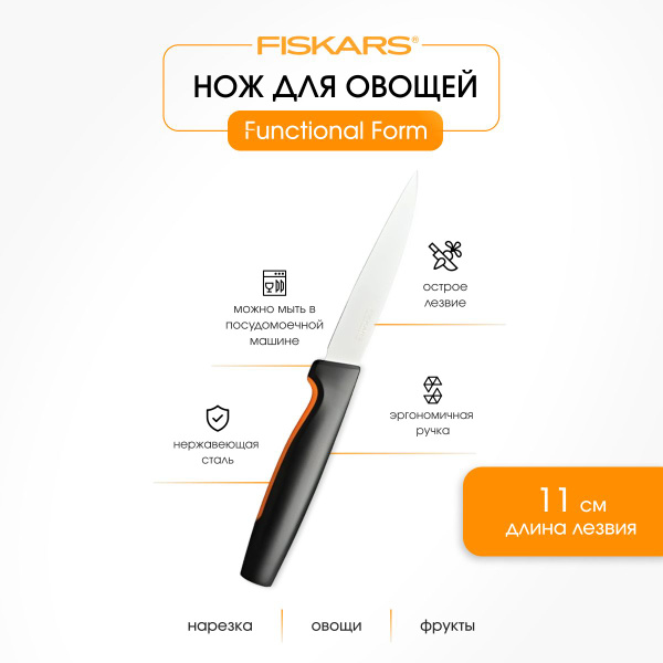Нож для овощей Functional Form FISKARS (1057542) купить c доставкой на OZON по низкой цене ...