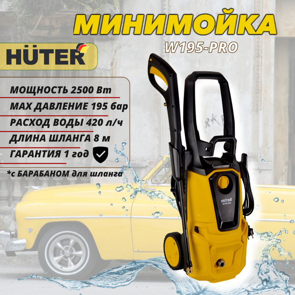 Мойка высокого давления HUTER W195-PRO (2500 Вт, 420л/ч, 130-195 бар ...