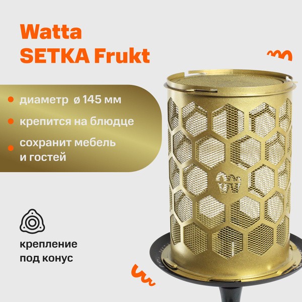 Защитная сетка для кальяна с конусным креплением на блюдце Watta SETKA Frukt 145 мм Золотая ...
