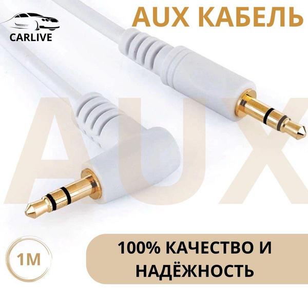 Кабель 3.5 мм CARLIVE aux - купить по низкой цене в интернет-магазине ...