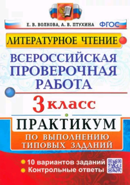 ВПР Литературное чтение 3кл. Практикум 10 вариантов. Волкова Е.В ...