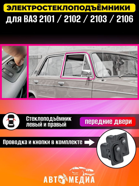 Стеклоподъемники электрические для ВАЗ-2101, 2102, 2103, 2106 реечные ...