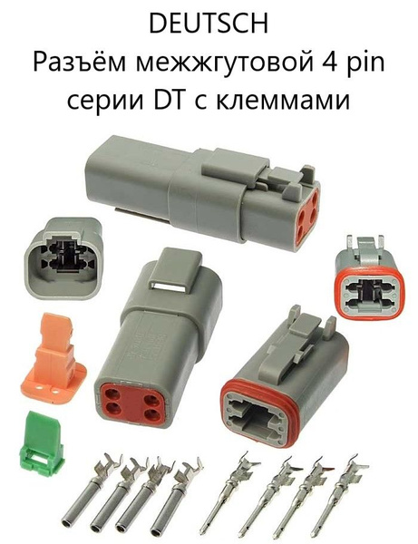 DEUTSCH Разъём межжгутовой 4 pin серии DT с клеммами. Аналог, DT06-4S ...