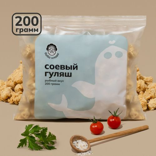 Соевый гуляш со вкусом рыбы, 200 гр - купить с доставкой по выгодным ...