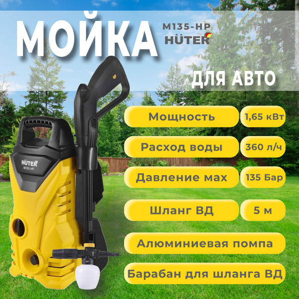Автомойка Мойка высокого давления минимойка Huter M135-HP 1650 Вт 135 ...
