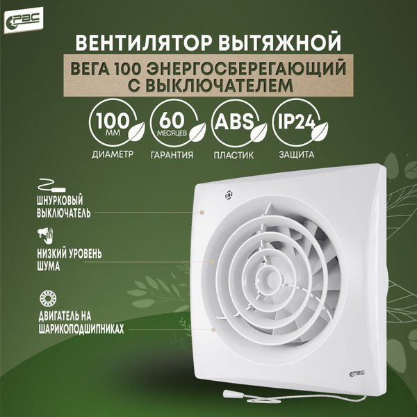 Вентилятор вытяжной с выключателем 100 РВС Вега тихий 24 дБ ...