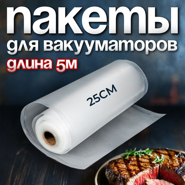 Пакеты для вакууматора, для хранения и заморозки продуктов ...