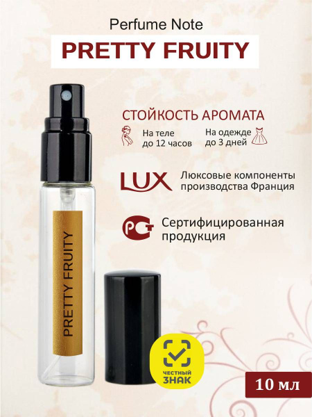perfume note PRETTY FRUITY Вода парфюмерная 10 мл (1493034568)