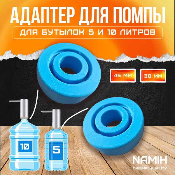 Переходник адаптер для помпы на бутыль 5 и 10 литров - купить с ...