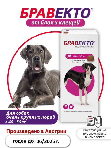 Бравекто Таблетки от блох и клещей для собак 40-56кг, 1400мг, 1 ...
