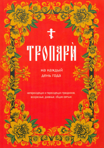 Тропари на каждый день года - купить с доставкой по выгодным ценам в ...