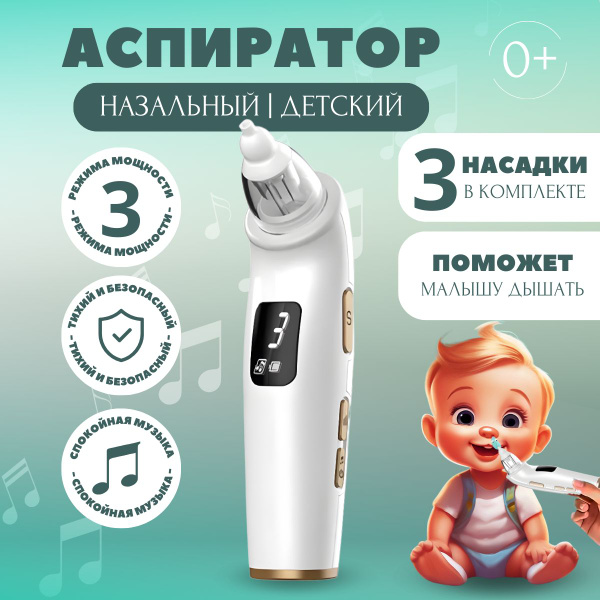 Аспиратор назальный детский электрический, соплеотсос для новорожденных ...
