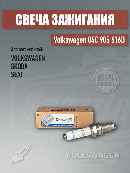 Свеча зажигания VAG (VW/Audi/Skoda/Seat) 04C905616D - купить по ...