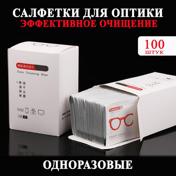 Салфетки для протирки очков - купить с доставкой по выгодным ценам в ...