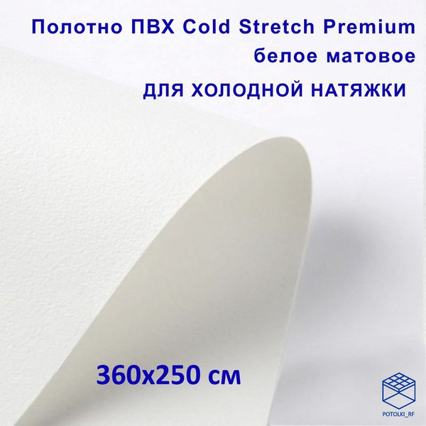 Полотно для натяжного потолка (холодная натяжка) 3,6x2,5 м / Пленка ПВХ ...