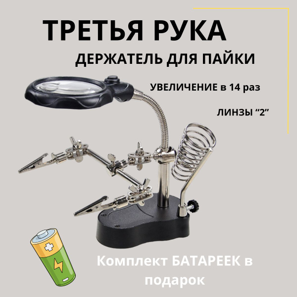 Держатель для пайки с лупой Третья рука - купить с доставкой по ...