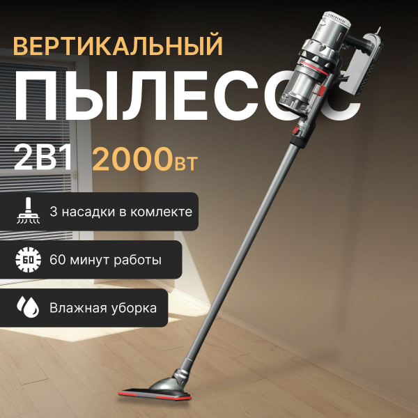 Пылесос для дома вертикальный, беспроводной, 2000W, серый - купить с ...