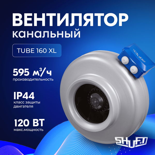 Вентилятор канальный круглый SHUFT TUBE 160 XL - купить по выгодной цене в интернет-магазине ...
