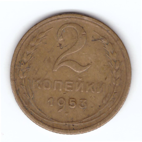 2 копейки 1953 года VF. №6 - купить в интернет-магазине OZON с быстрой доставкой (1498690547)