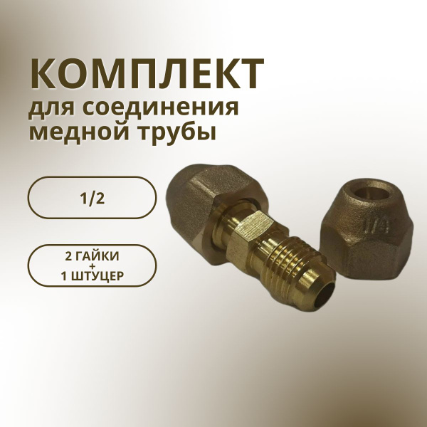 Комплект для соединения медной трубы 1/2" / (2 гайки +1 штуцер) купить ...
