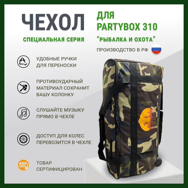 Чехол для колонки jbl Partybox 310 камуфляж - купить с доставкой по ...