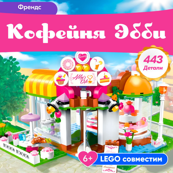 Конструктор Френдс LX Кофейня, 443 деталей подарок для девочек, большой ...