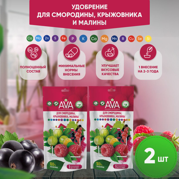 Удобрение AVA Ава для смородины, крыжовника, малины, 2 шт. по 100г ...