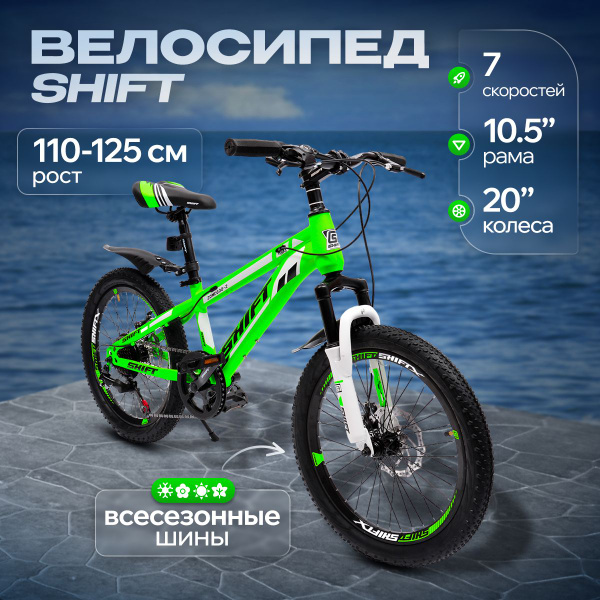 Велосипед горный детский SHIFT 20" стальная рама, 7 скоростей, дисковые ...