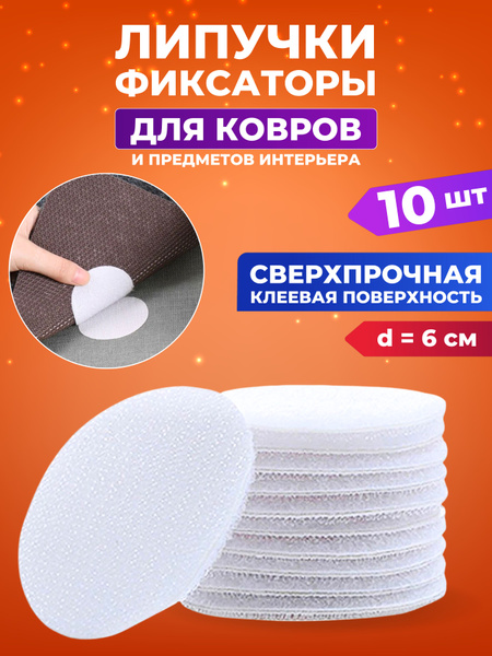 Липучки для ковра противоскользящие, самоклеющиеся, круглые, 10 шт ...