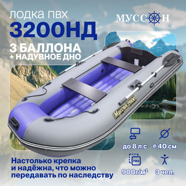 Лодка надувная для рыбалки ПВХ Муссон под мотор 3200 НД, с надувным ...