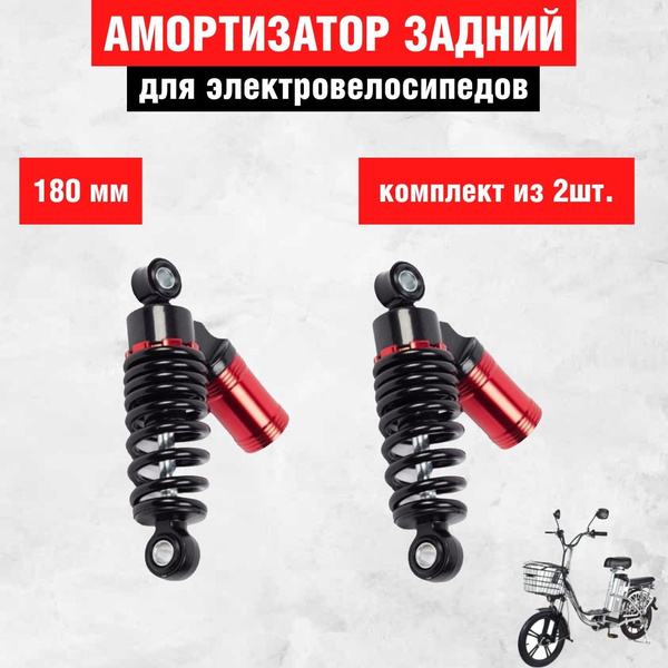Комплект амортизаторов задних 180 мм демпфер/пружины для ...
