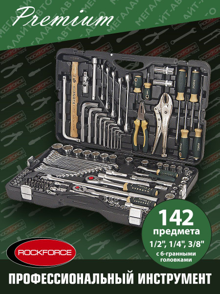 Набор интрументов с 6-гранными головками 142 пр. RF-41421-5 ROCKFORCE купить на OZON по низкой ...