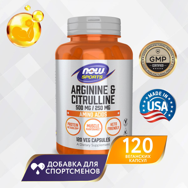 Аргинин 500 мг + Цитруллин 250 мг 120 капсул, NOW Arginine Citrulline ...