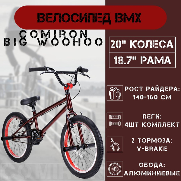BMX 20" дюймов COMIRON BIG WOOHOO. Велосипед Трюковый. Цвет OPALE RED ...