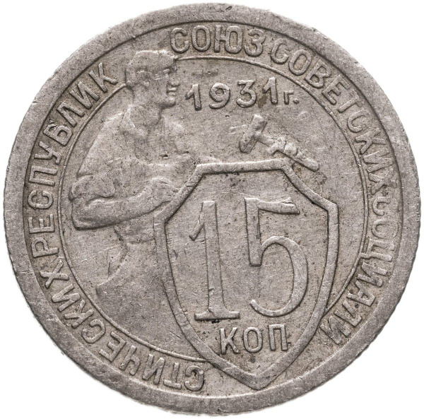 15 копеек 1931, Мельхиор медь-никель , в сохранности VF - купить в интернет-магазине OZON с ...