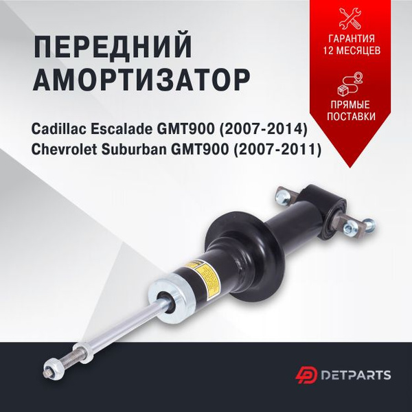 Амортизатор передний Chevrolet Tahoe GMT900 - купить по доступным ценам ...