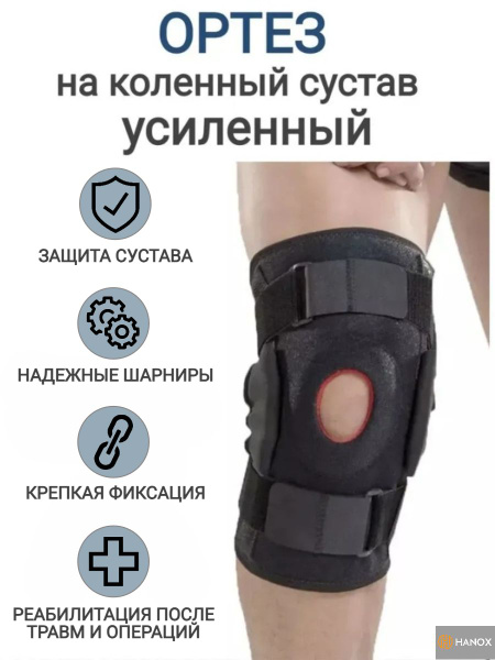 Ортез на коленный сустав с шарнирами, силиконовым кольцом, усиленный рМ ...