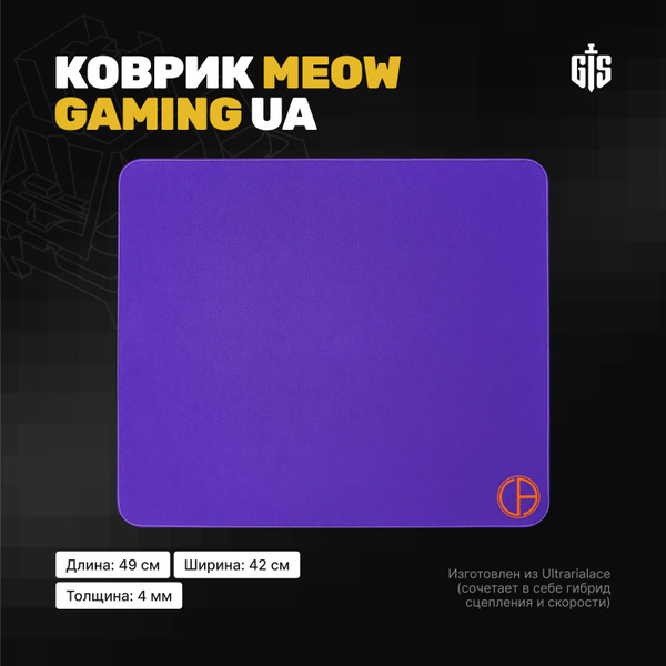 Игровой коврик Meow Gaming UA для мыши, (фиолетовый), прошитые края ...